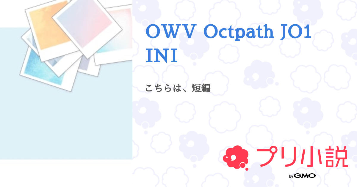 OWV Octpath JO1 INI - 全13話 【連載中】（선생님さんの小説） | 無料スマホ夢小説ならプリ小説 byGMO